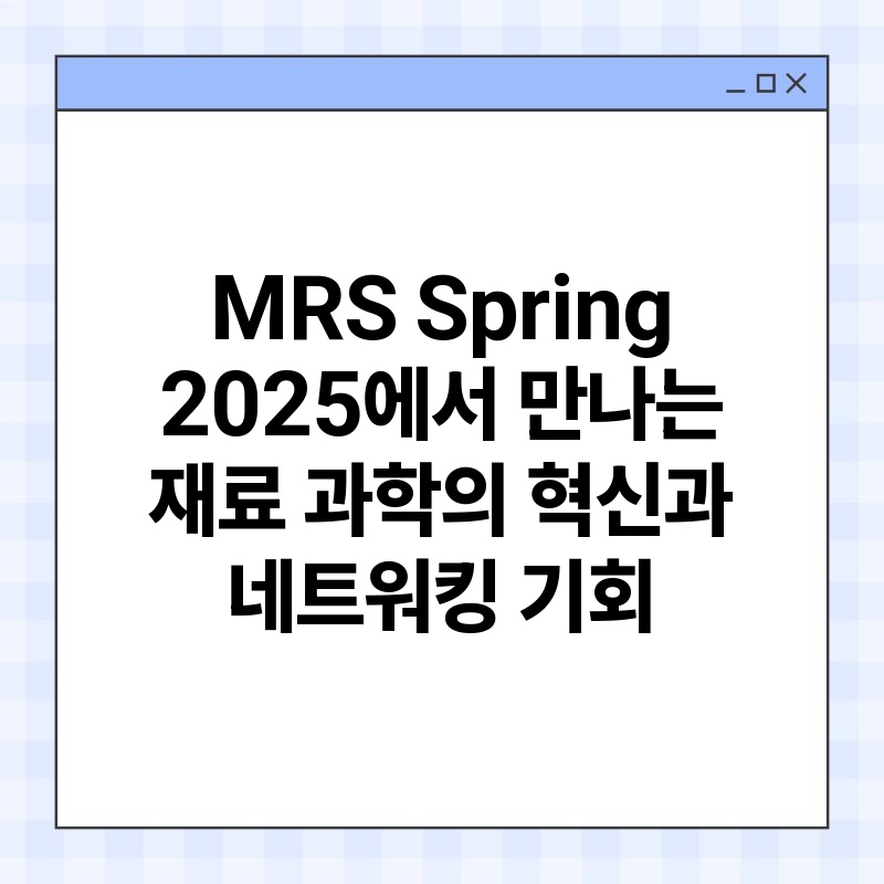MRS Spring 2025에서 만나는 재료 과학의 혁신과 네트워킹 기회 - 건강정책뉴스